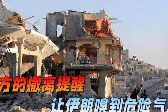 中方发出撤离提醒,让伊朗嗅到危险,妥协的话,从别人口中说出