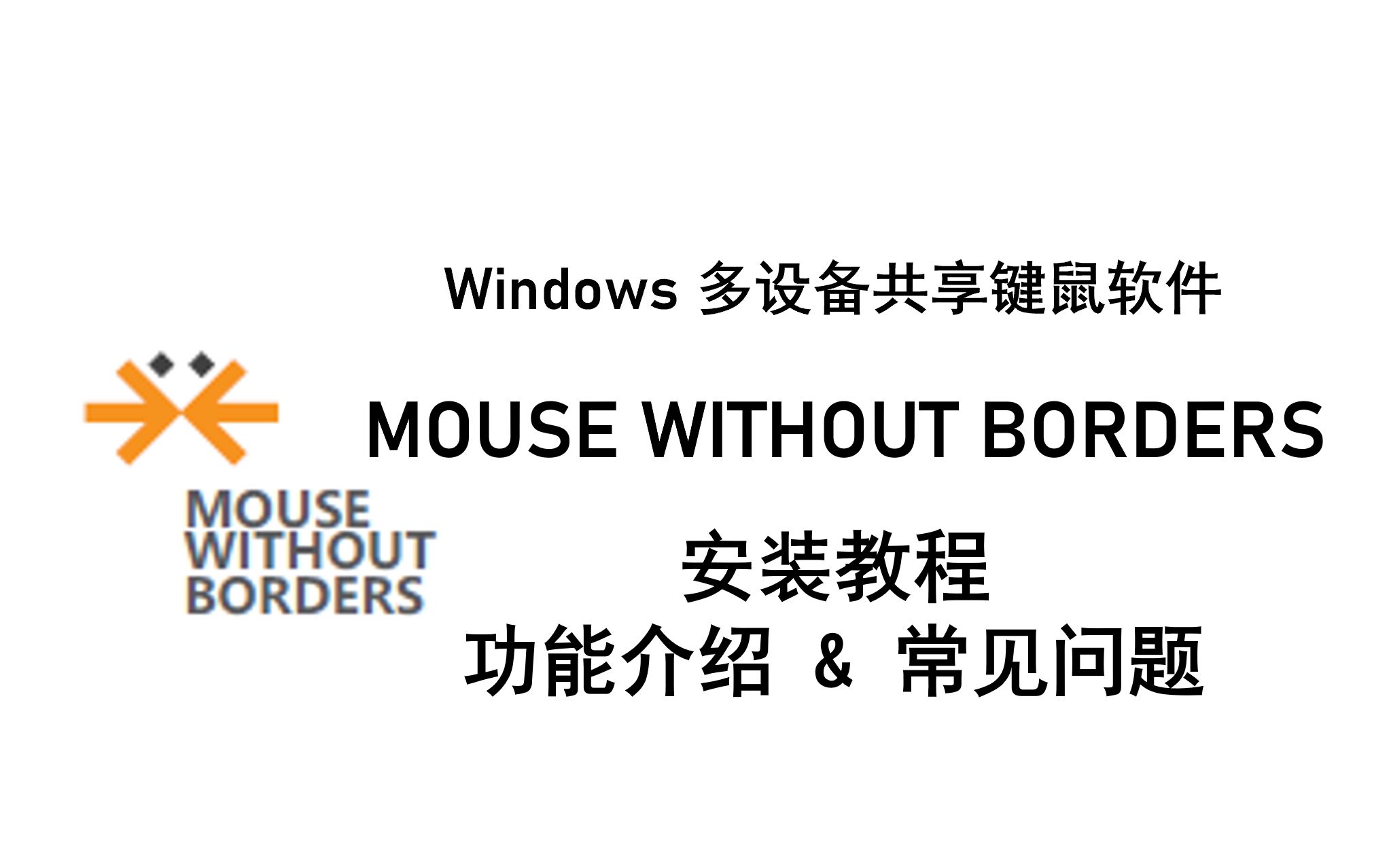【共享键鼠】MOUSE WITHOUT BORDERS多设备共用一套键鼠?