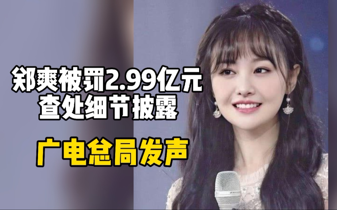 郑爽偷逃税被追缴并处罚款共2.99亿元 张恒涉嫌帮郑爽偷逃税被立案...
