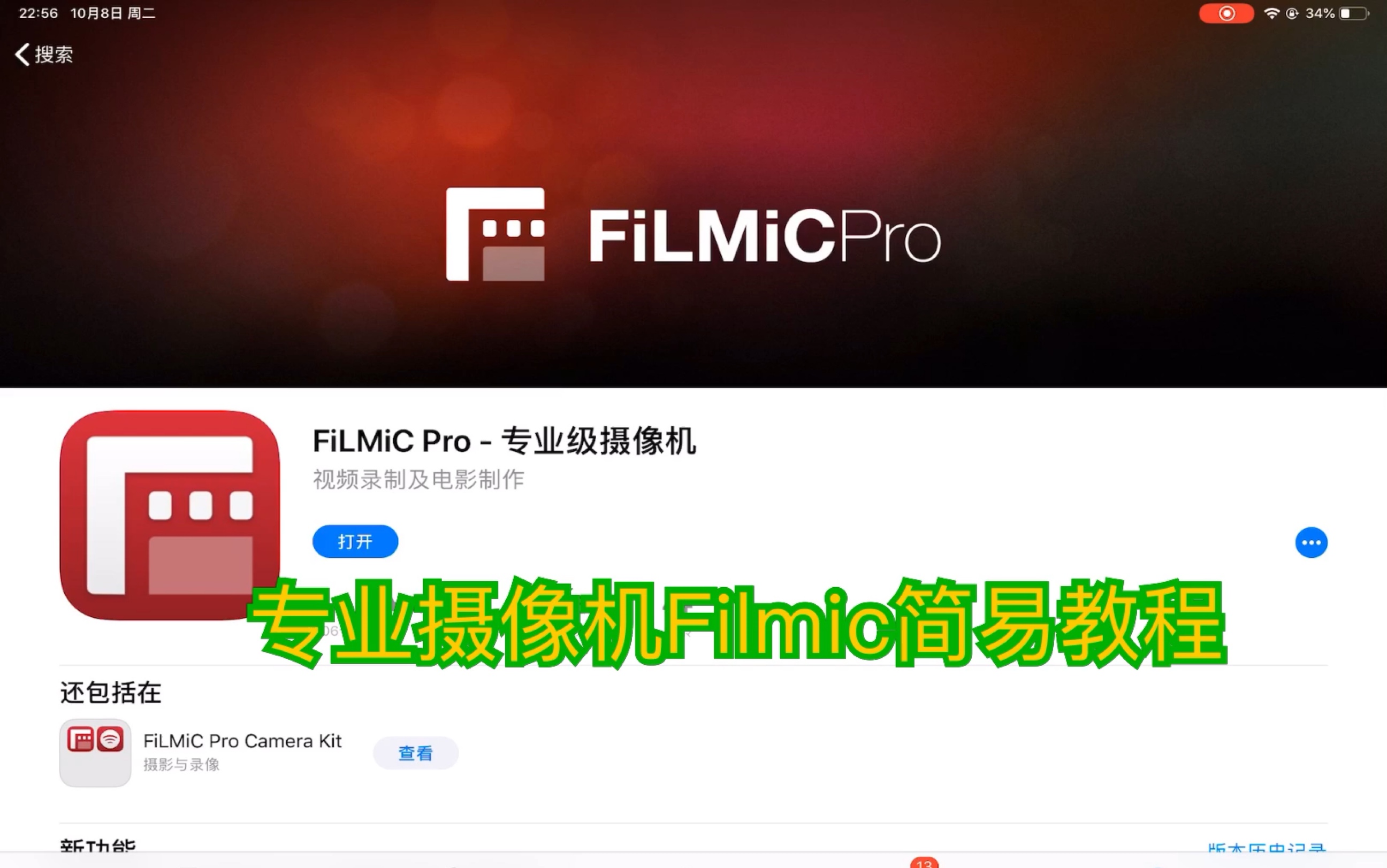 手机ipad专业摄相机Filmic pro简易教程【原创第二版】