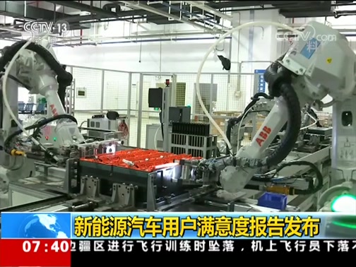 [朝闻天下]新能源汽车用户满意度报告发布