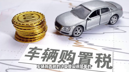 车辆购置税怎么计算?很多人不知道,今天一次性给你讲清楚