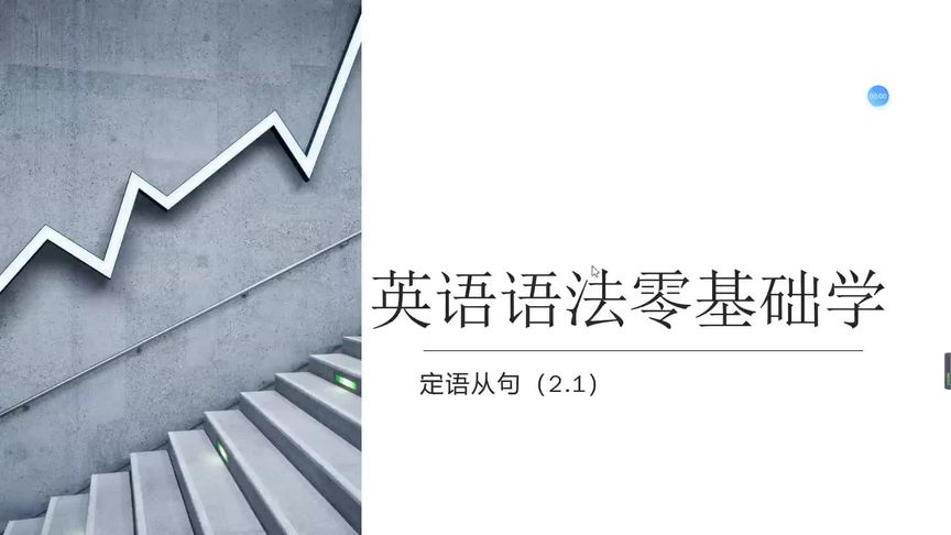 英语语法零基础学——定语从句(2.1)