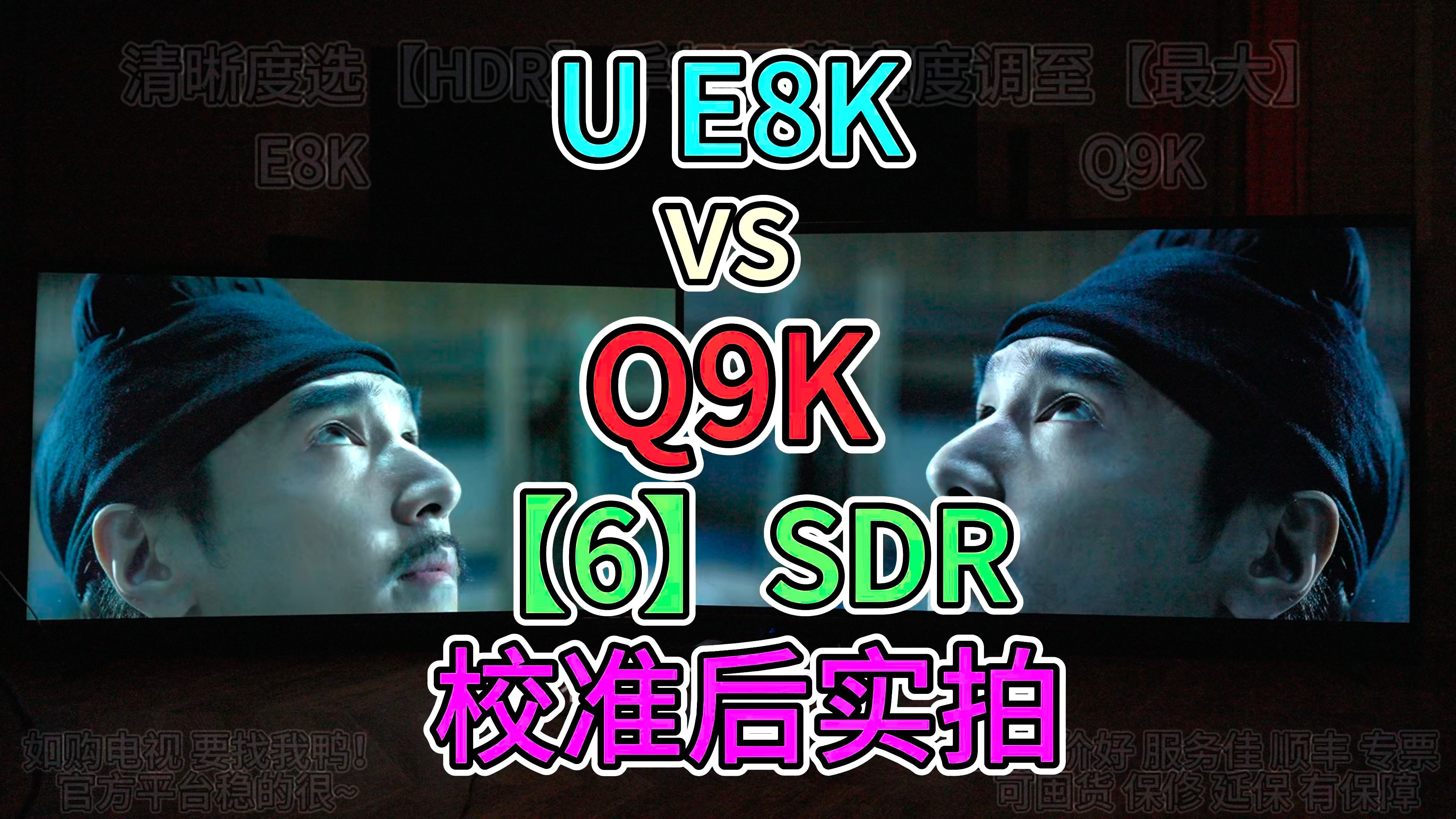 TCL Q9K【6】校准后SDR电影,对比海信 E8K U8K