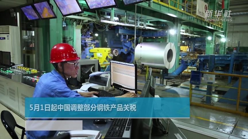 5月1日起中国调整部分钢铁产品关税