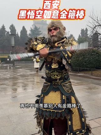 西安的宝子们真的是有福了,想玩金箍棒的就来黑悟空如意金箍棒吧!#...