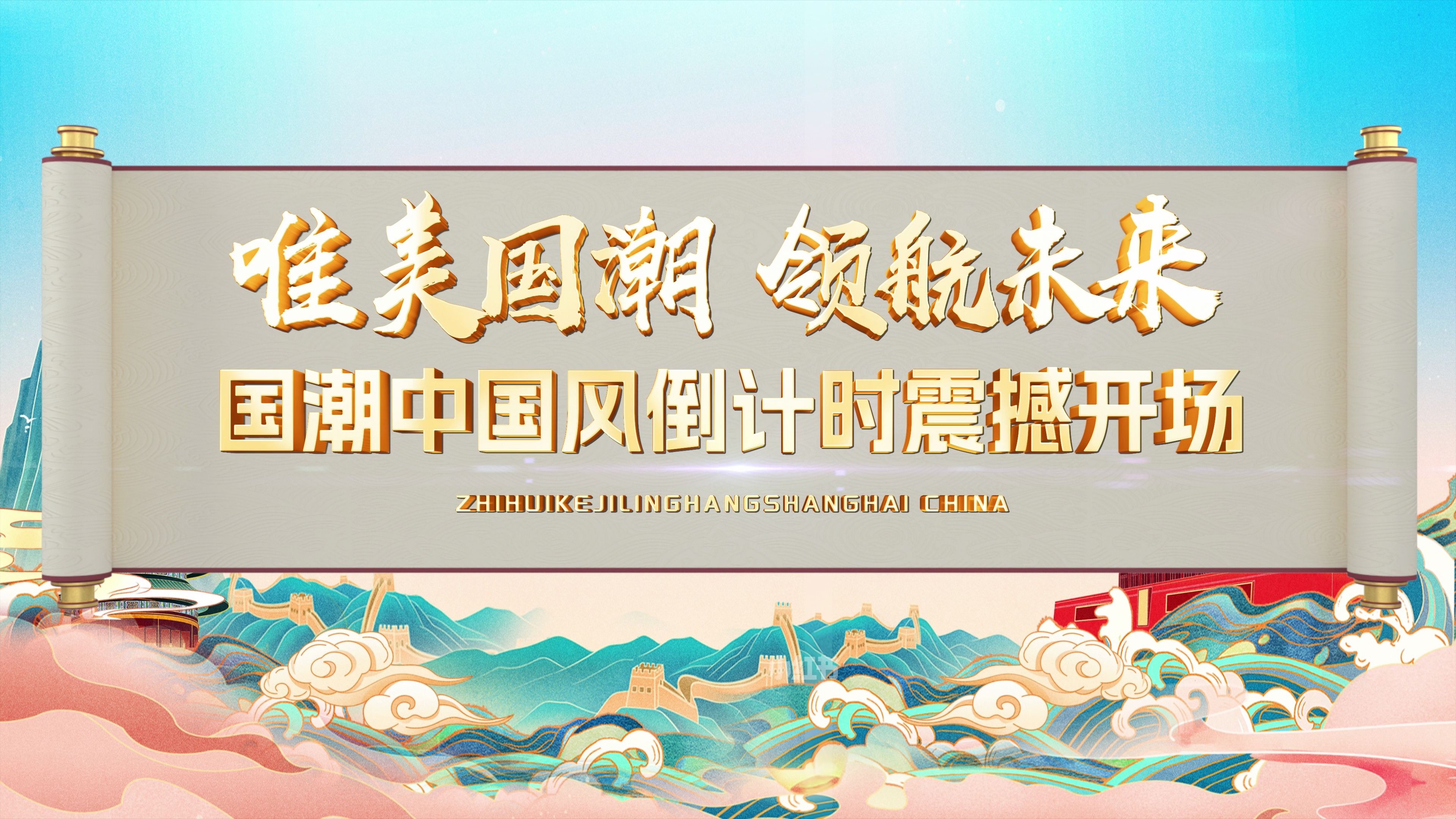 视频187-卷轴国潮倒计时项目启动仪式1