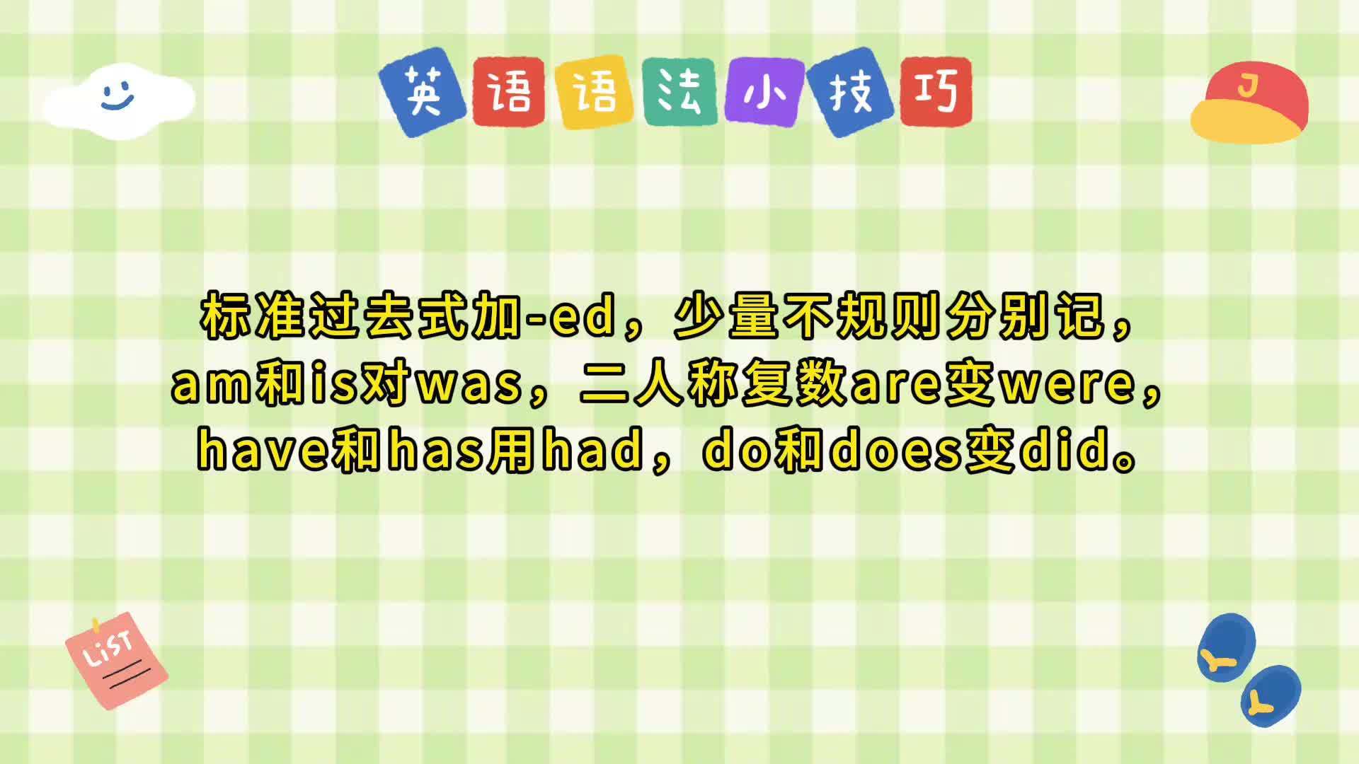 英语语法小技巧:过去式之歌