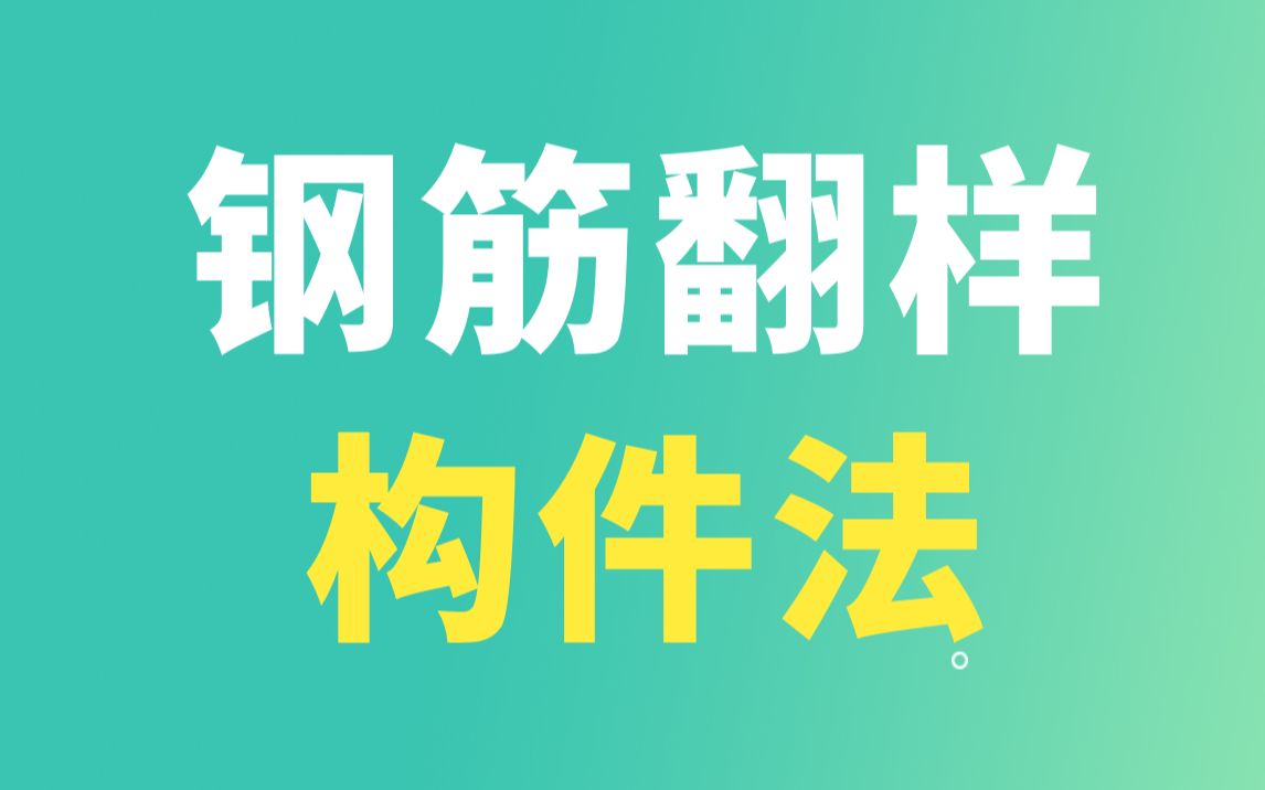 广联达钢筋翻样(构件法)视频教程/广联达钢筋云翻样视频教程/广联达...
