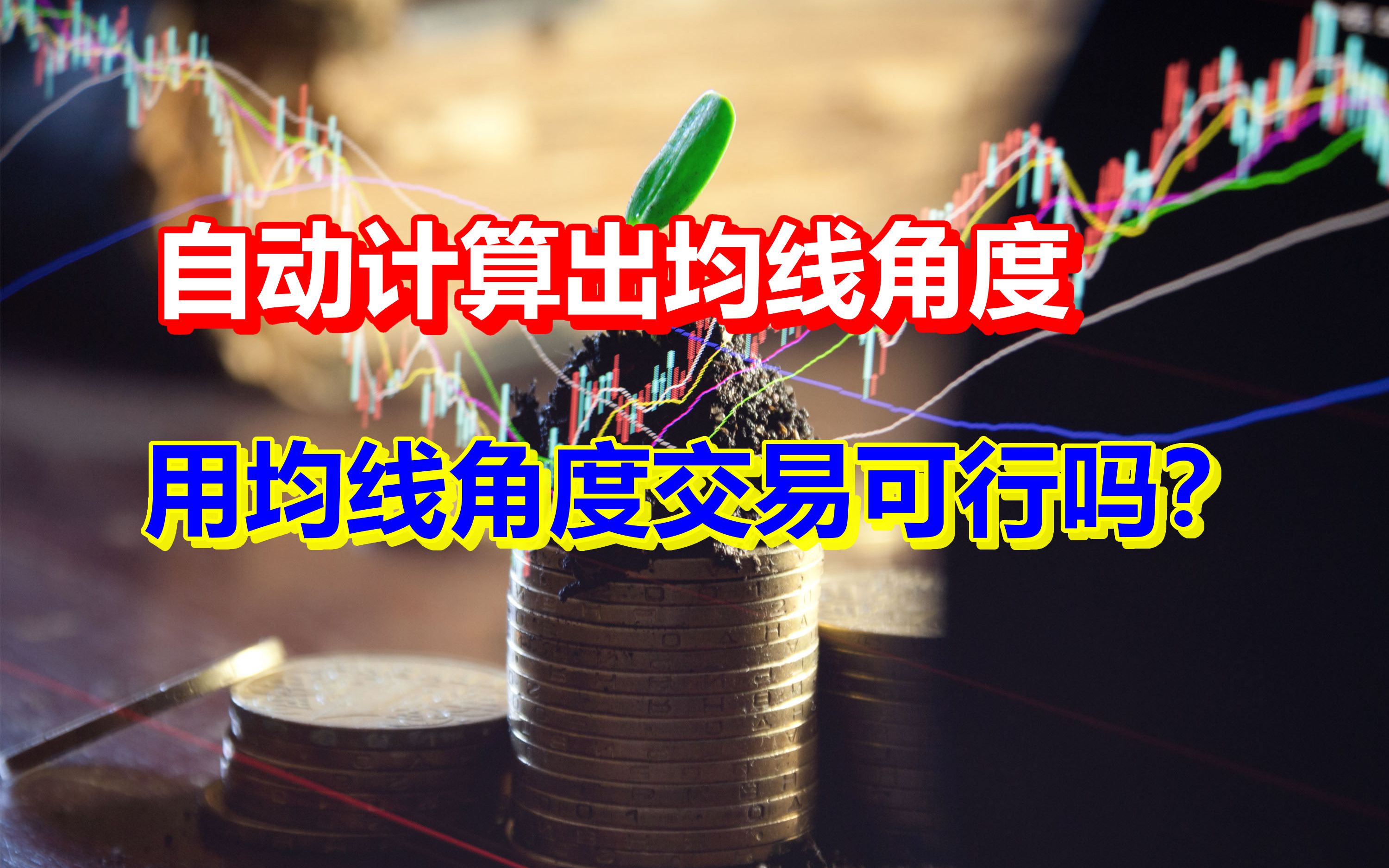 自动计算出均线角度,用均线角度交易可行吗?