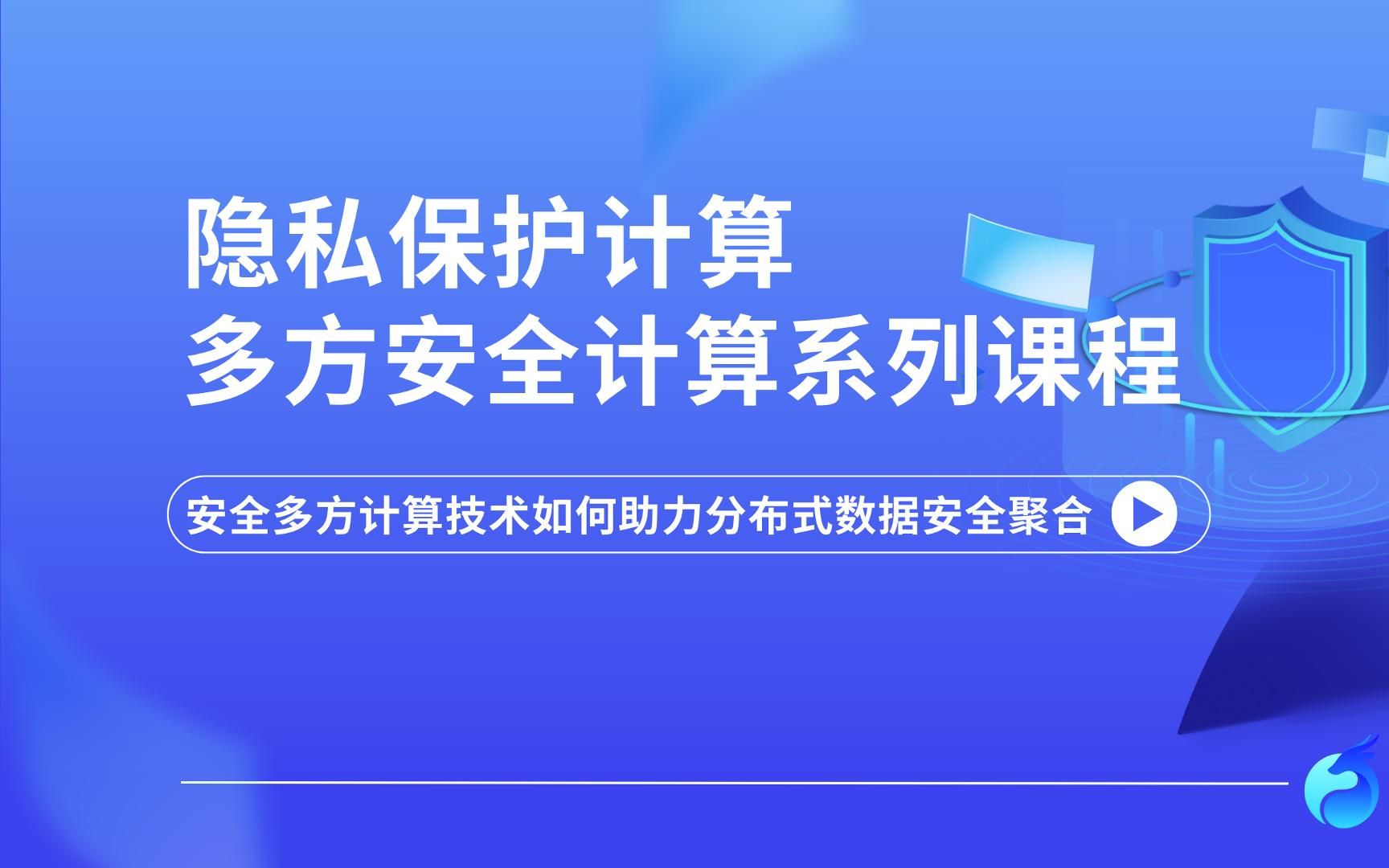 【隐私计算-多方安全计算系列课】03.分布式数据安全聚合
