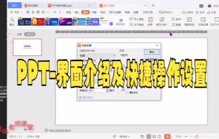 ...ppt零基础制作教程技巧】0基础学电脑:PPT页面设置和PPT-界面介绍...