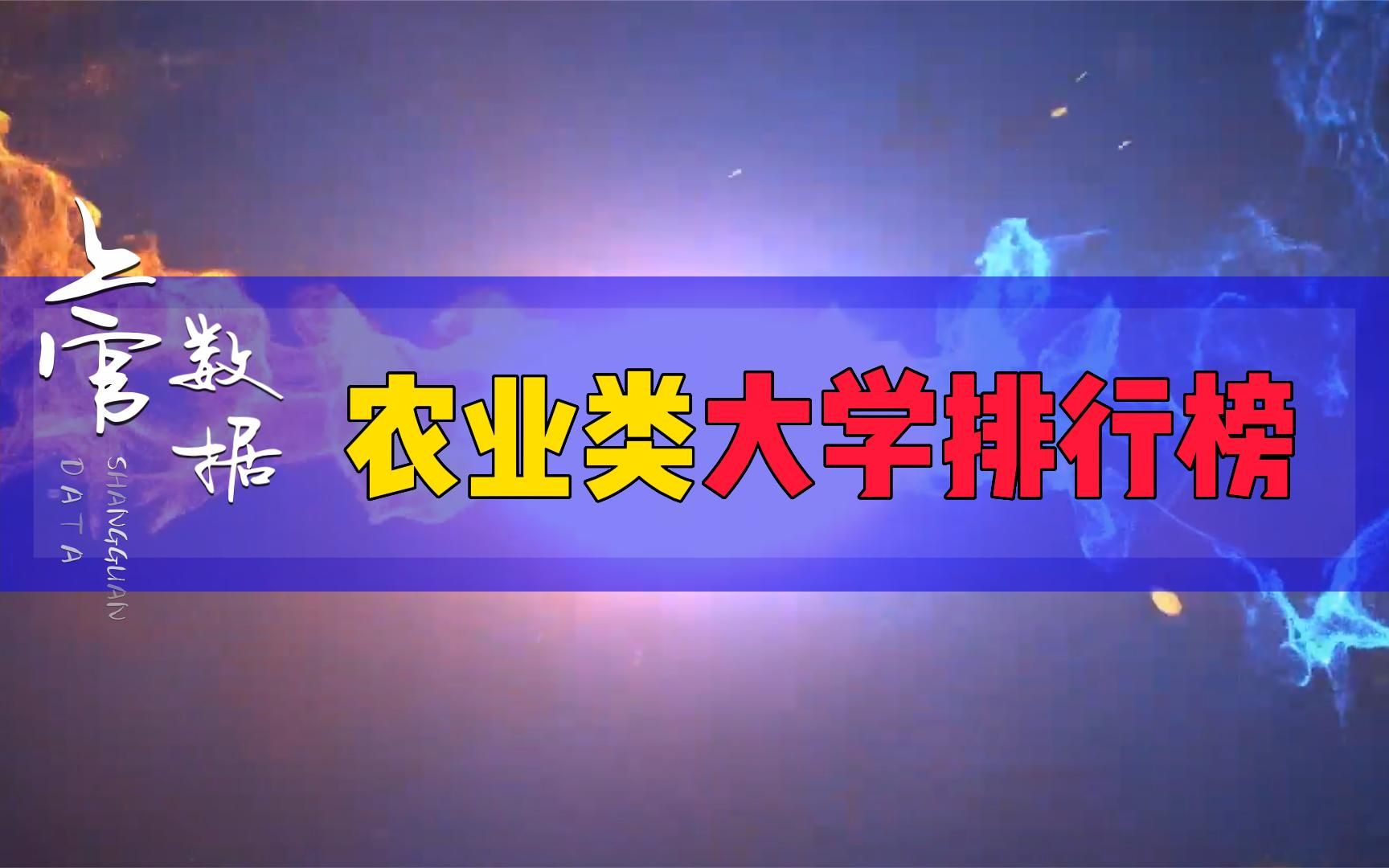 农业类大学排行榜,中国农大位居第一