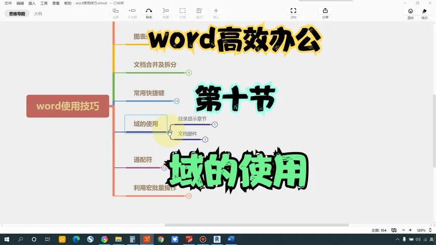 10-高效办公_域的使用 office_word办公技巧