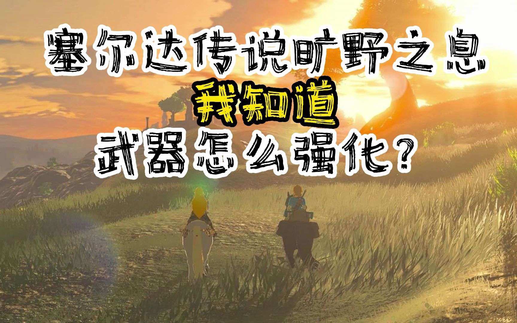 塞尔达传说旷野之息,我知道!武器怎么强化?_单机游戏热门视频
