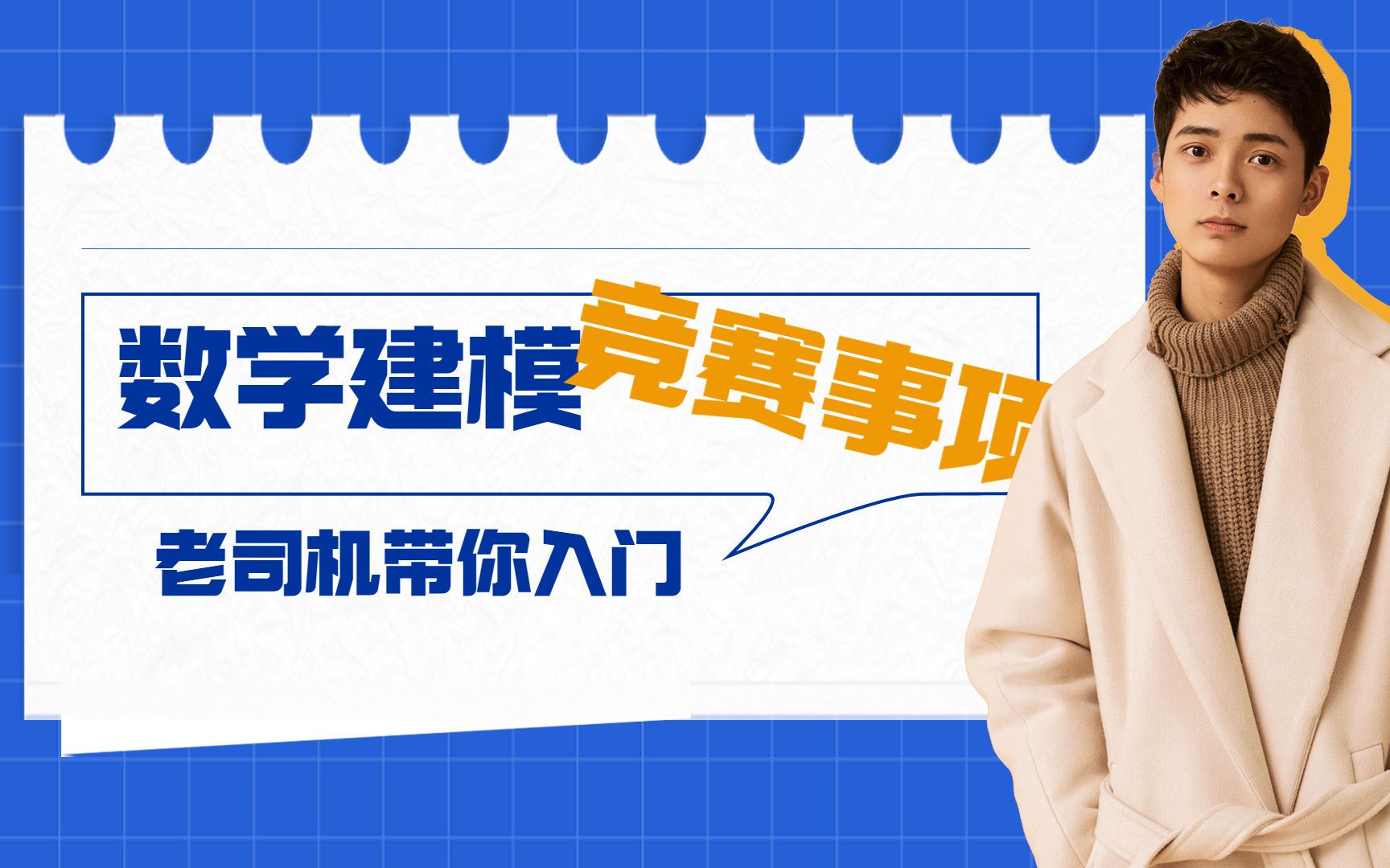 数模老司机带你零基础准备数学建模竞赛