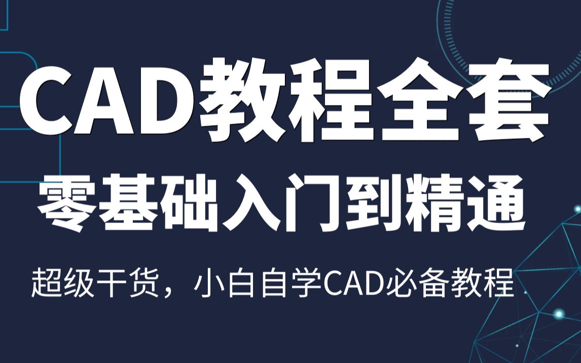 CAD2021入门级教程(全套46节课)