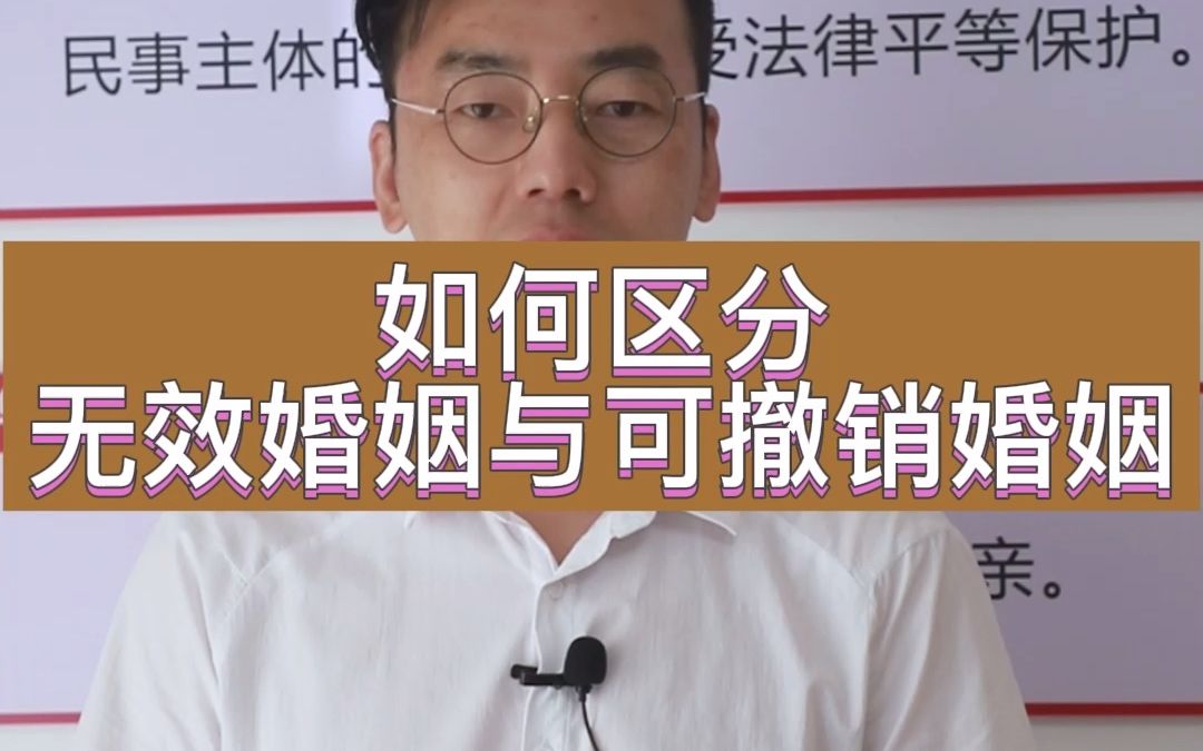 如何区分无效婚姻与可撤销婚姻?