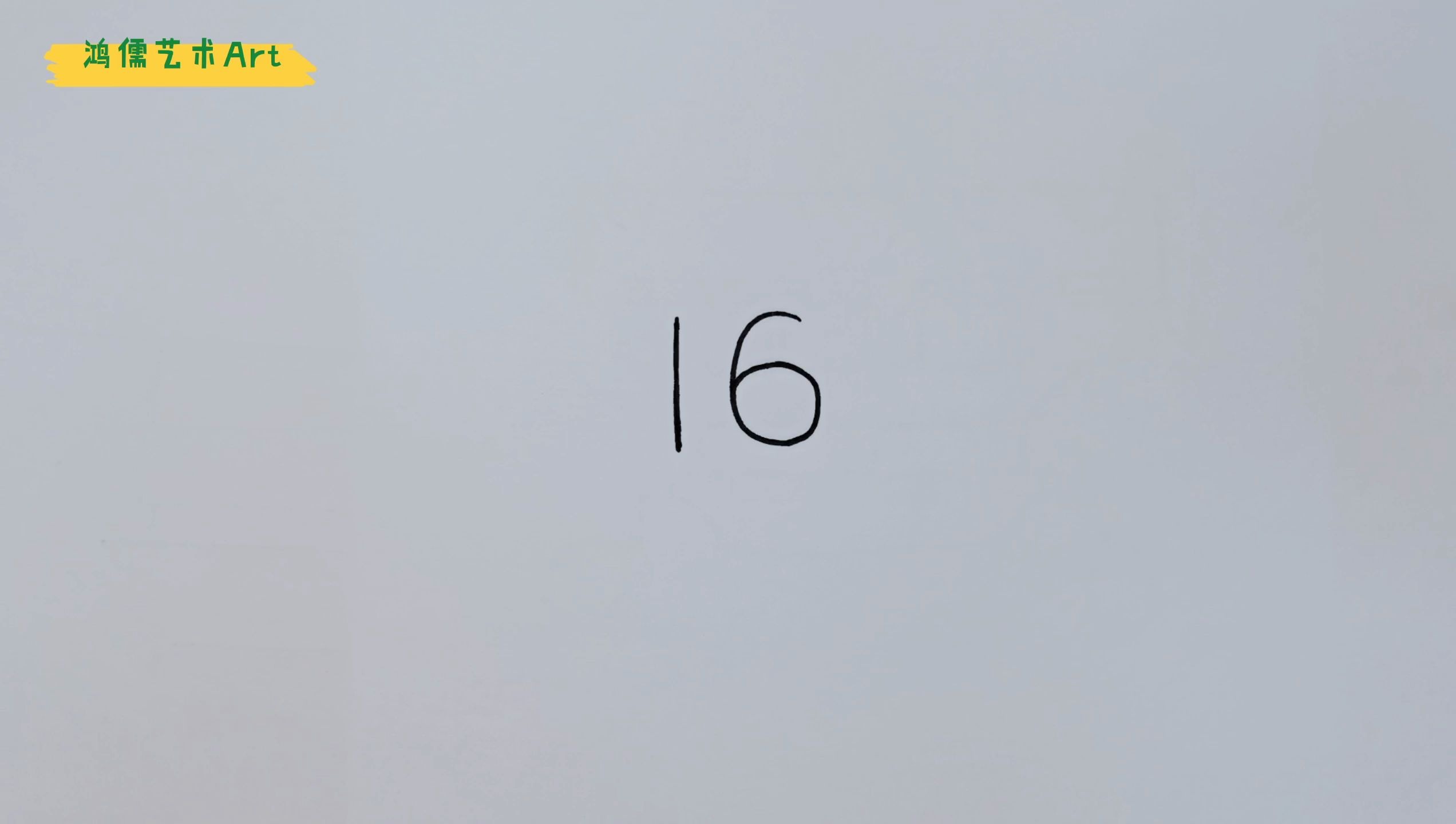 看看用数字16画驴的简笔画方法,简单有趣哦