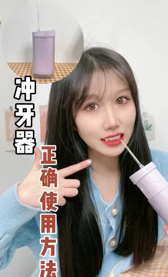 冲牙器的正确使用方法。