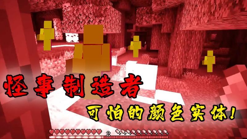 我的世界:改变世界颜色控制村民,诡异的颜色实体!