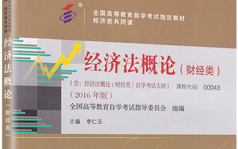 00043经济法概论