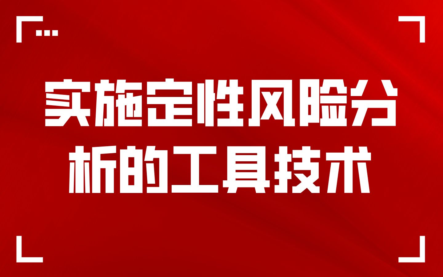 实施定性风险分析的工具技术