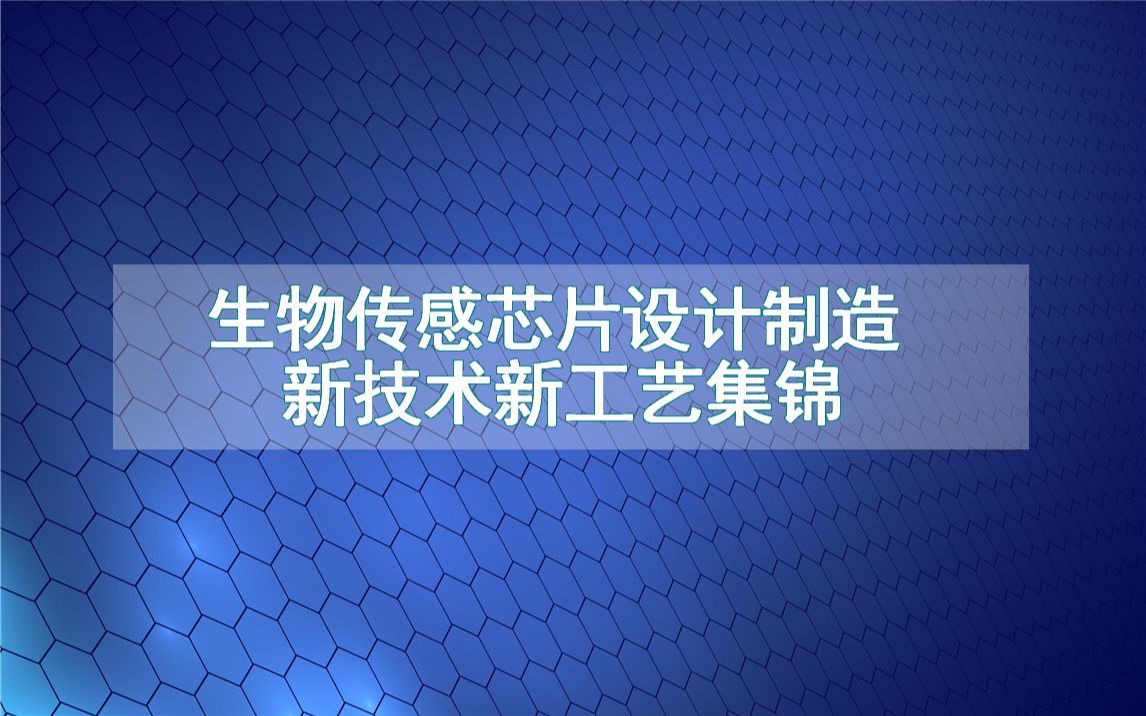 生物传感芯片设计制造新技术新工艺集锦(生产制造方法全集)