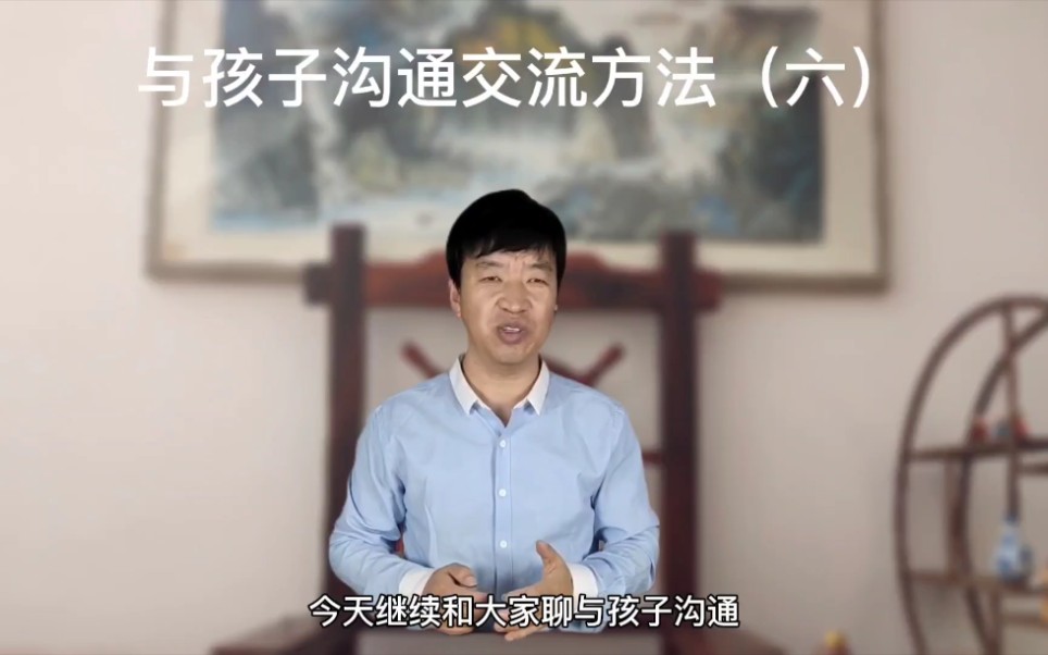 与孩子沟通交流的的方法(六)家庭教育