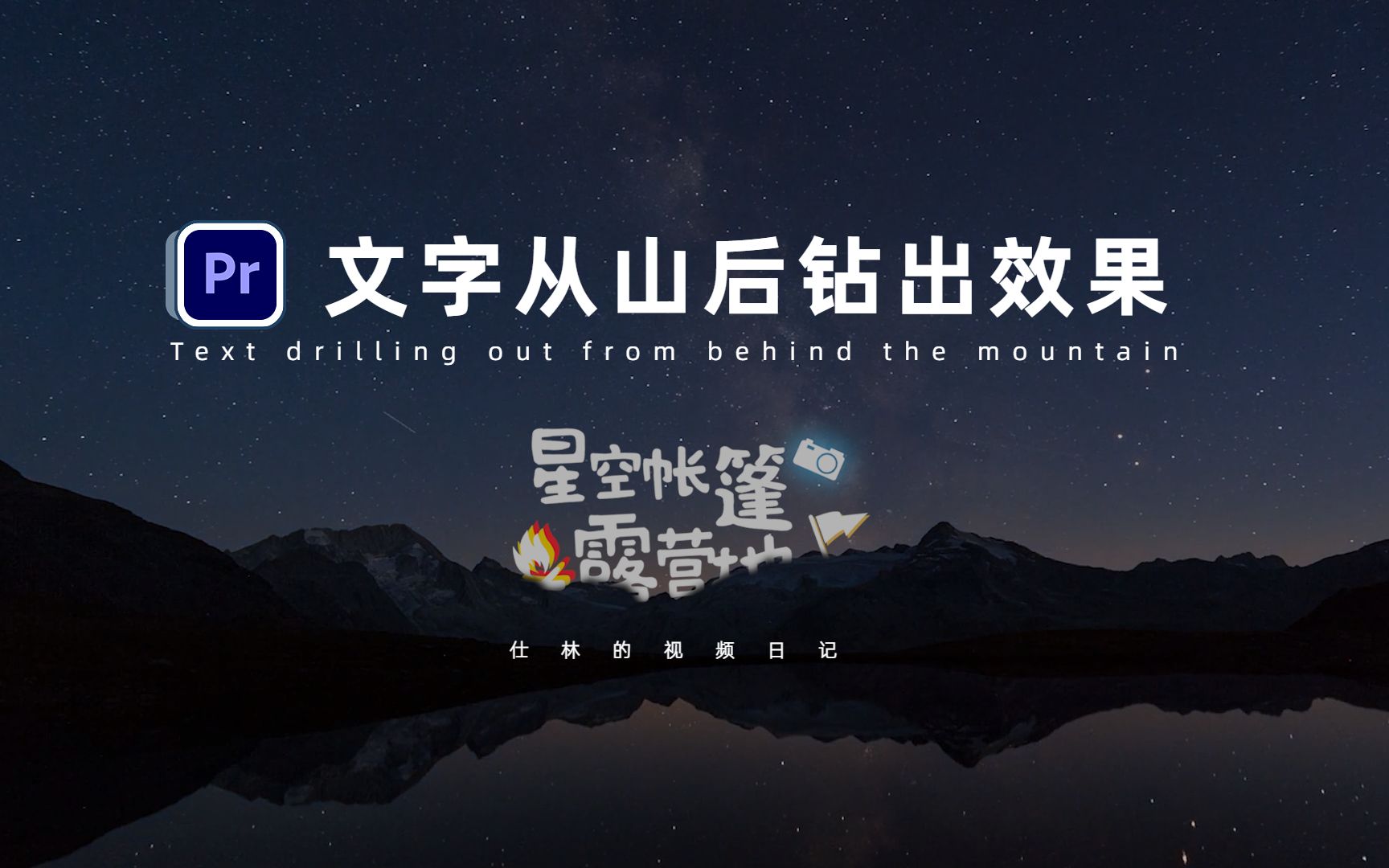 【PR教程】短片开头,文字从山后出现效果!