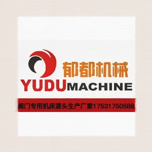 郁都阀门专用机床 