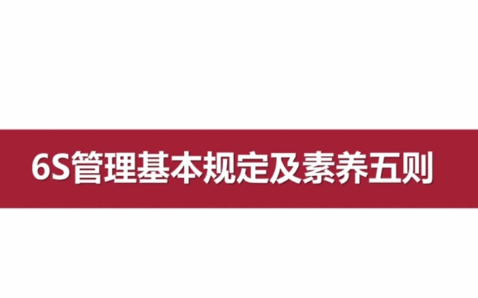 6S管理基本规定及素养五则