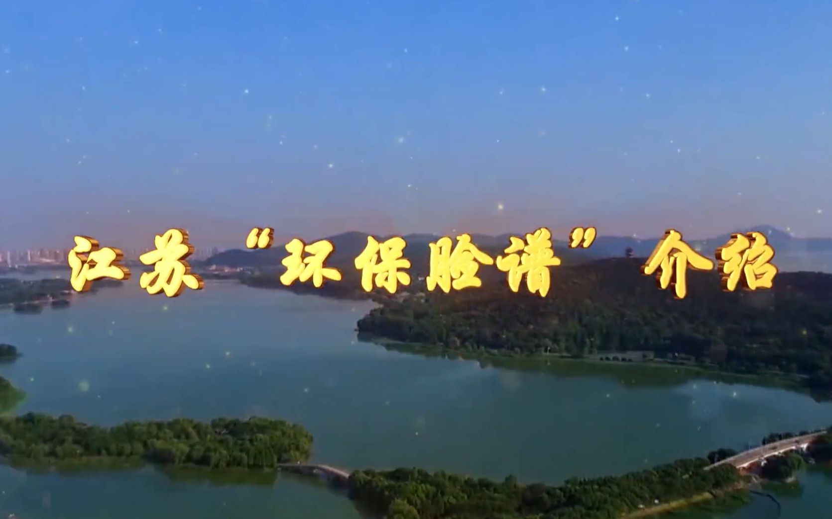 ...生态环境信息化优秀案例展播】江苏“环保脸谱”管理系统建设及应用