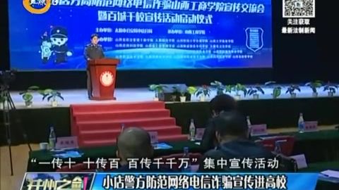 小店警方防范网络电信诈骗宣传进高校