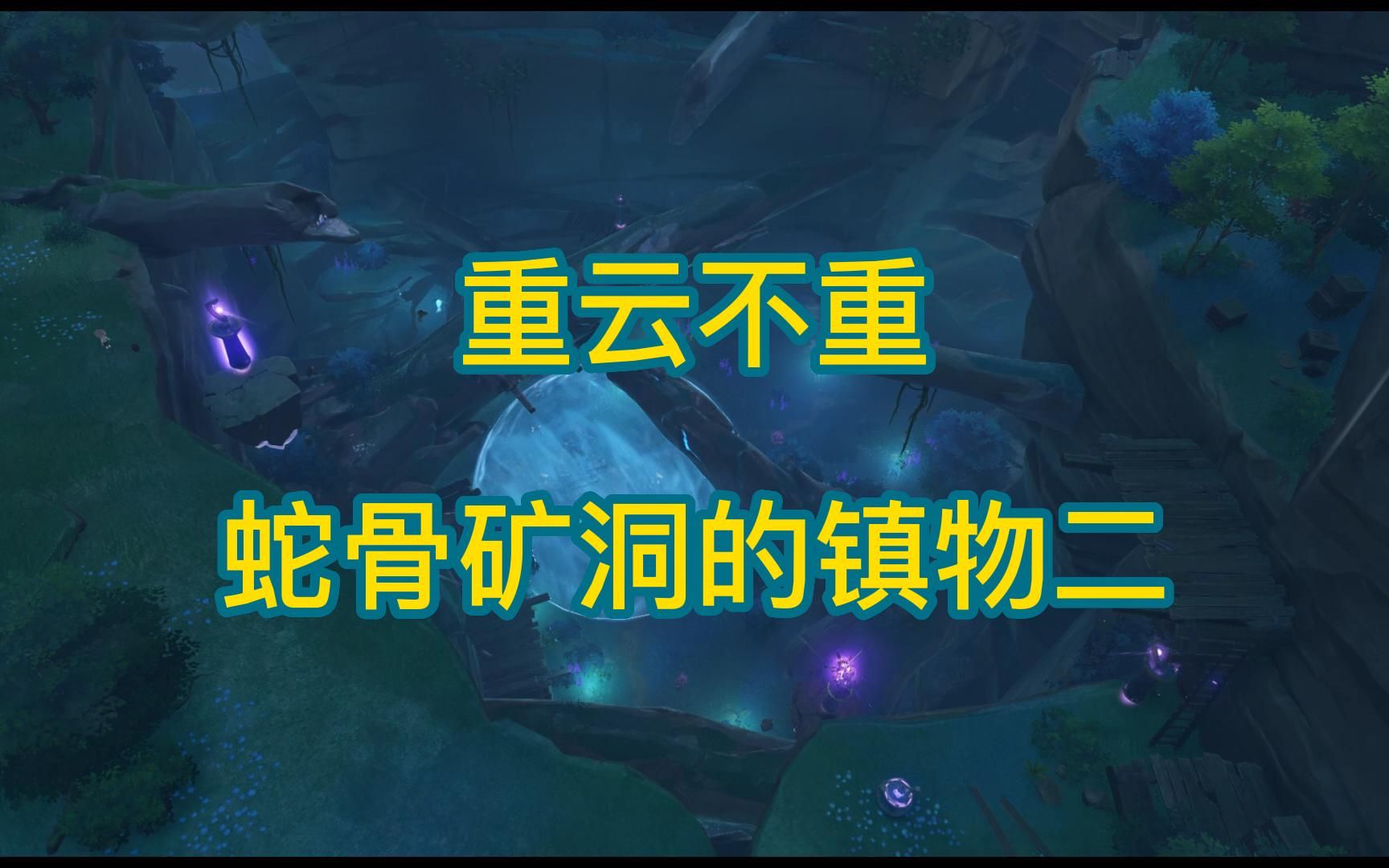 【原神】寻找缺失部件修复镇物二 02期