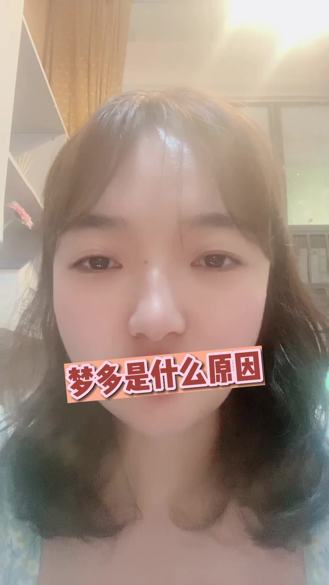 多梦是什么原因