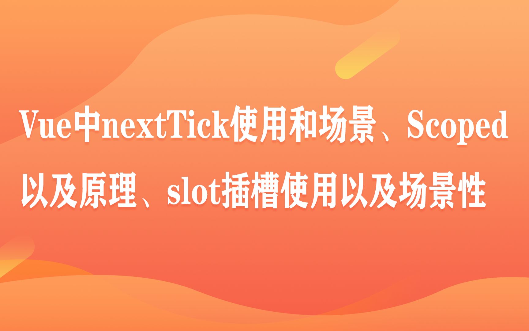 【已完结】Vue中nextTick使用和场景、Scoped以及原理、slot插槽...