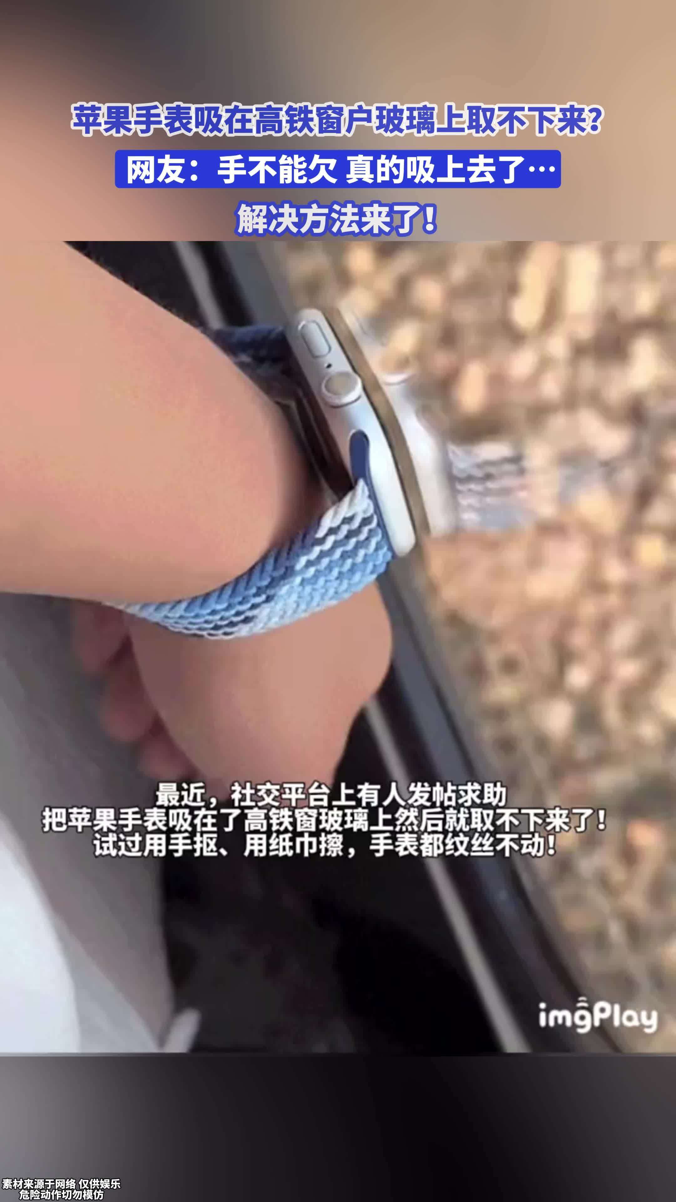 苹果手表吸在高铁窗户玻璃上取不下来?建议不要轻易尝试!