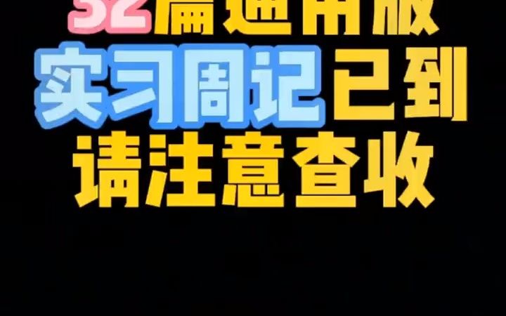 500字以上通用版实习周记,已到!先收藏先得!拼手速啦ߤ�#实习周记#...