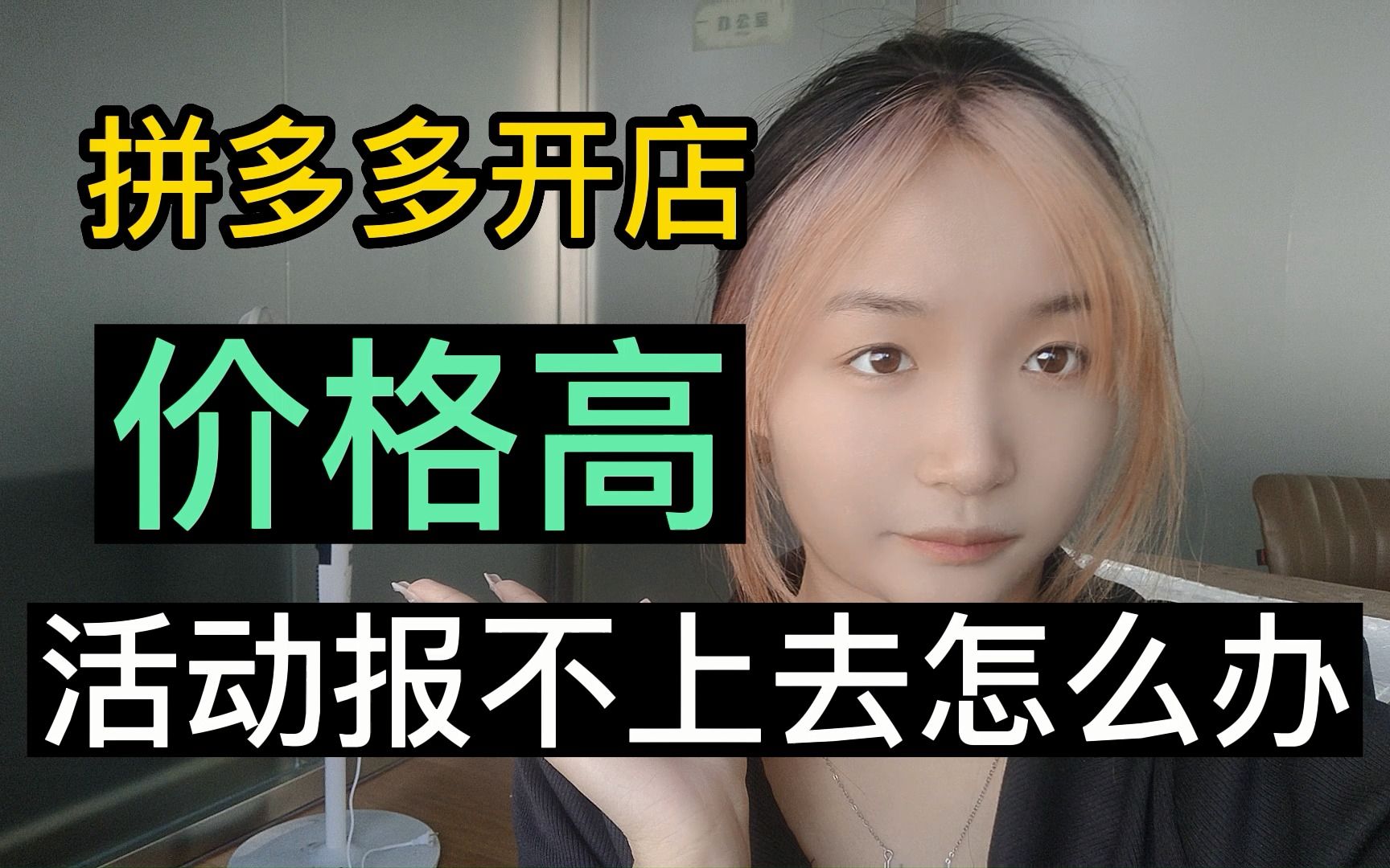 做拼多多价格较高,活动报不上去让人头大,进来查看解决办法
