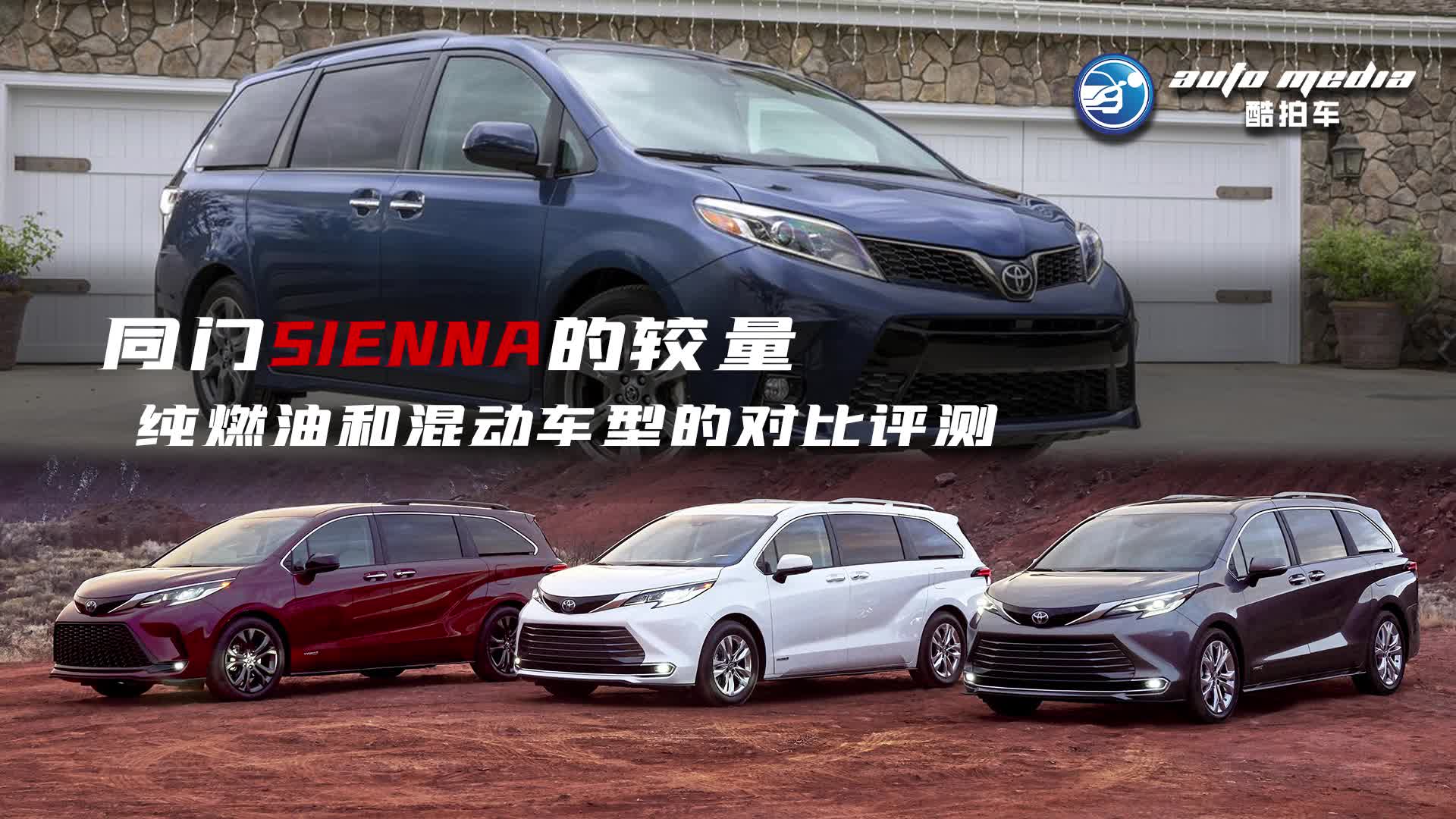 丰田塞纳的新旧交替——纯燃油和混动车型的对比评测