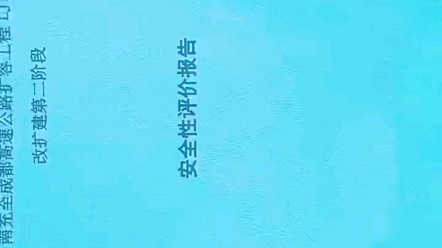 公路项目安全性评价