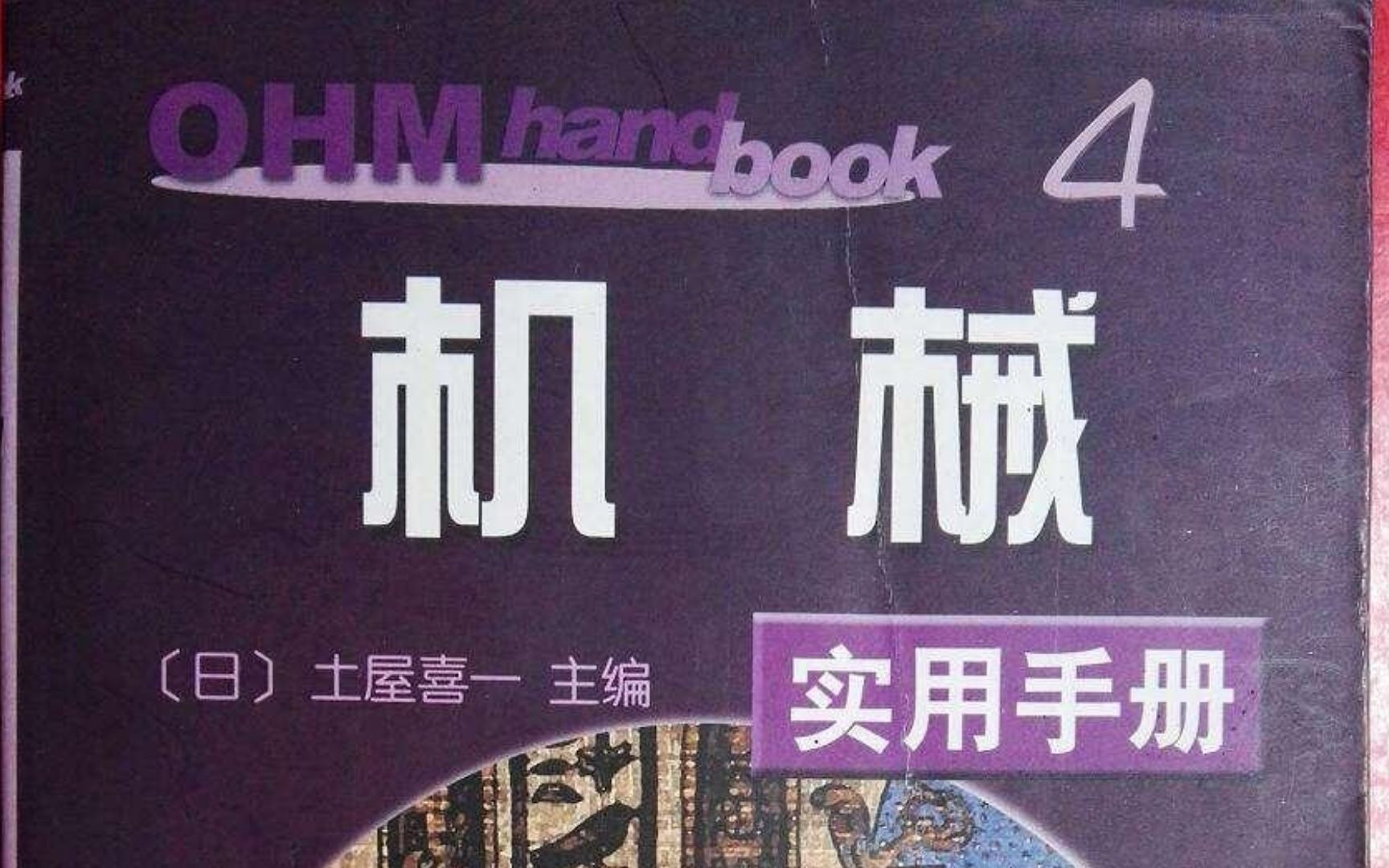 日本机械人人手一本的机械设计手册,668页高清PDF!免费领取!
