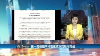 第一高价股中科创达收深交所问询函 财经中间站 20160617 高清版