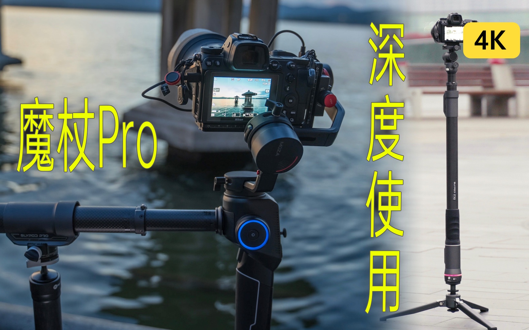 【像素格】不仅仅是滑轨——MOZA资深玩家上手魔杖Pro(含初代魔杖...