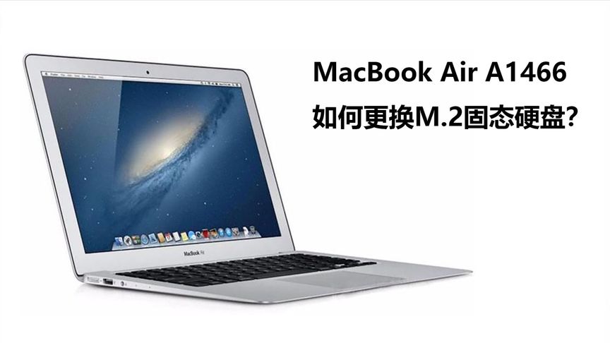 苹果电脑MacBook Air A1466如何更换新固态硬盘?四个要点要注意