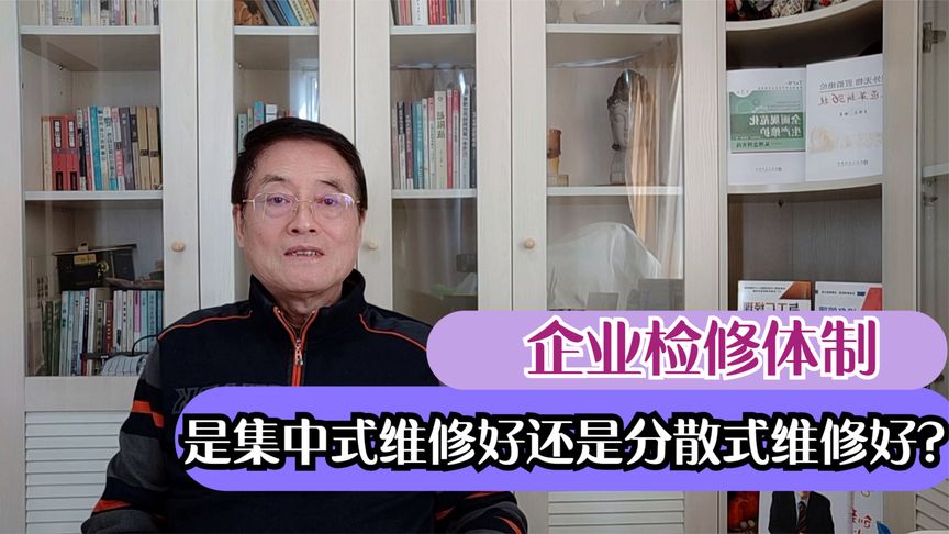 【设备管理敞开说】第三期:集中式维修优于分散式维修吗?