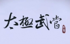 【中文纪录片】太极武当1080P