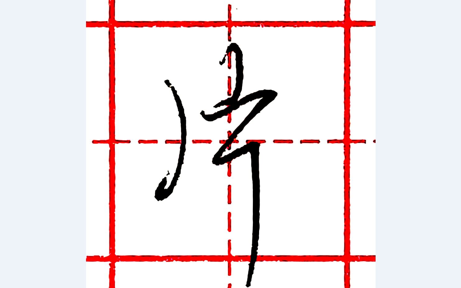 樂墨教学 | 硬笔行书每日一字 · 片