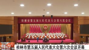 桂林市第五届人民代表大会第六次会议开幕